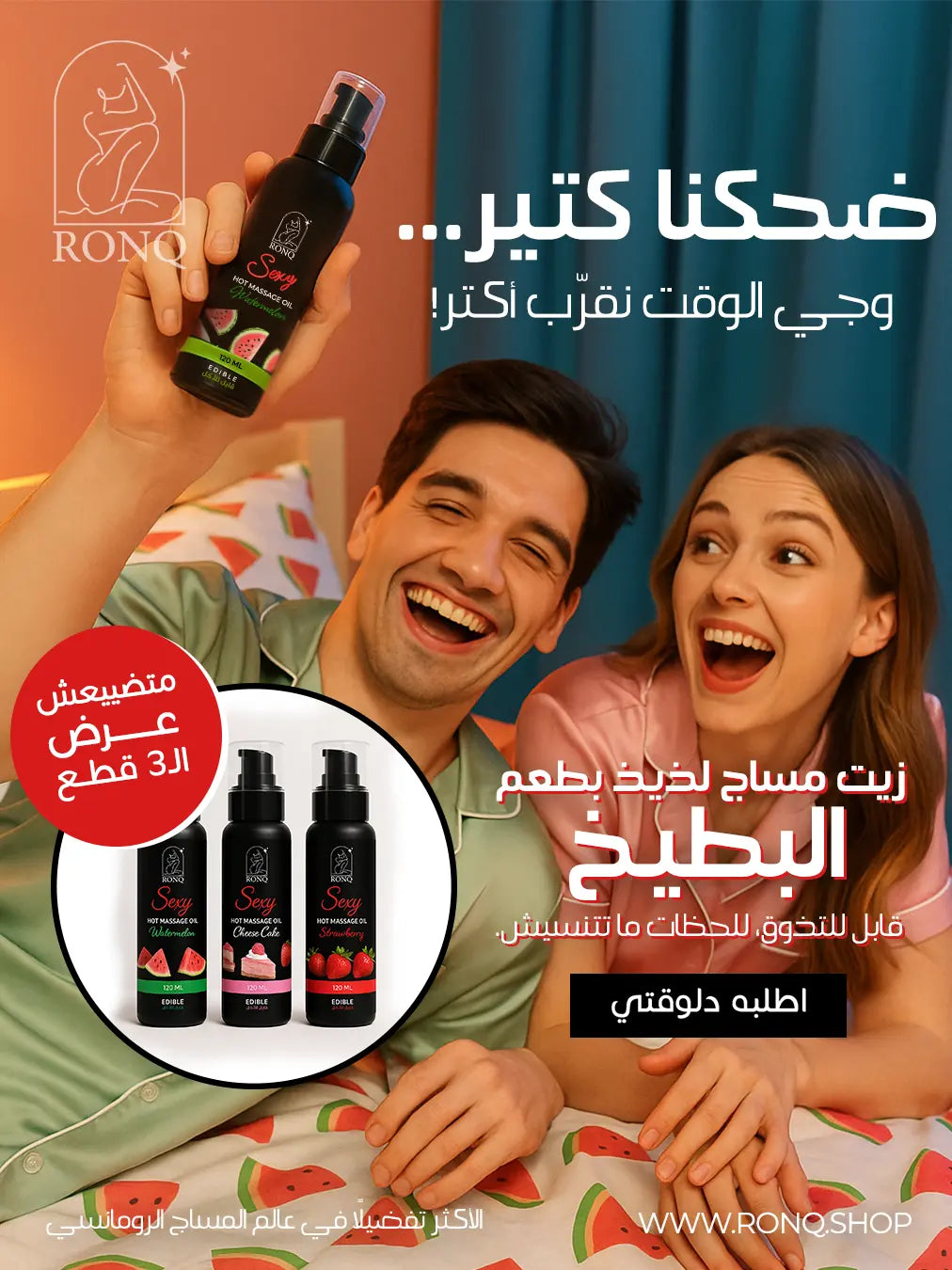 زيت مساج بطعم قابل للتذوق – للعناية الخاصة والمزاج الرومانسي – Ronq